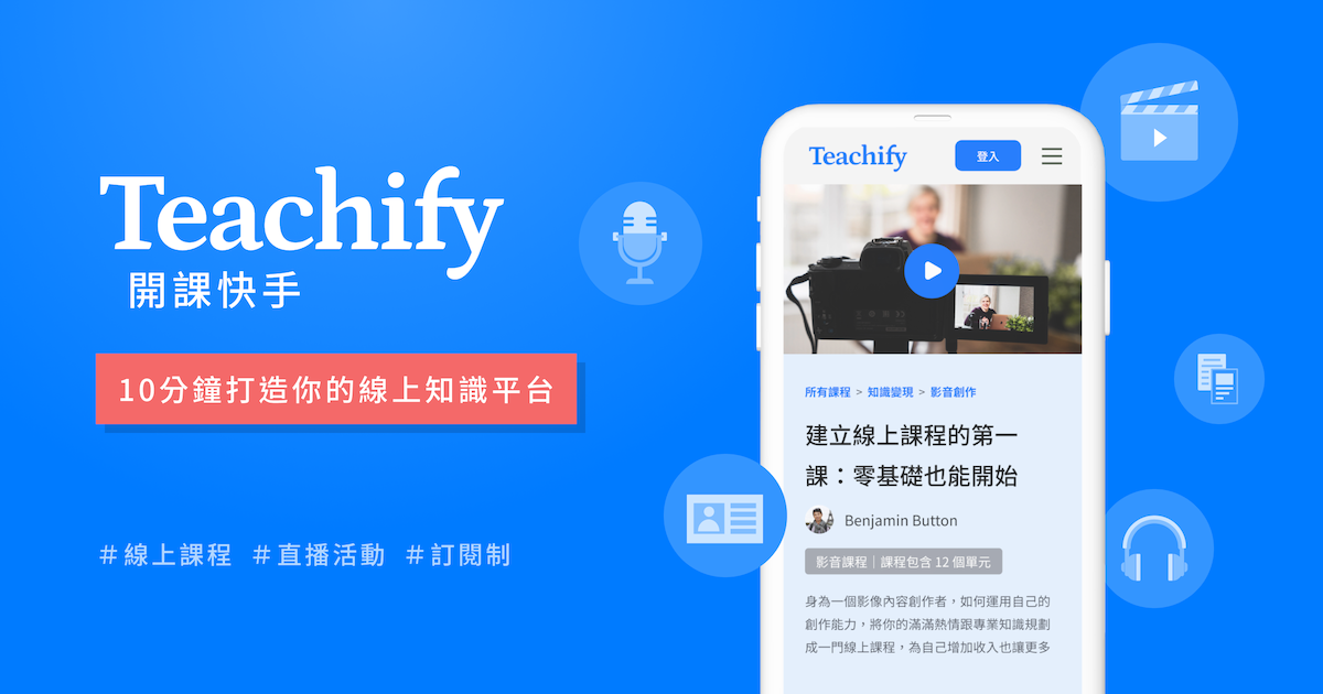 Teachify 開課快手